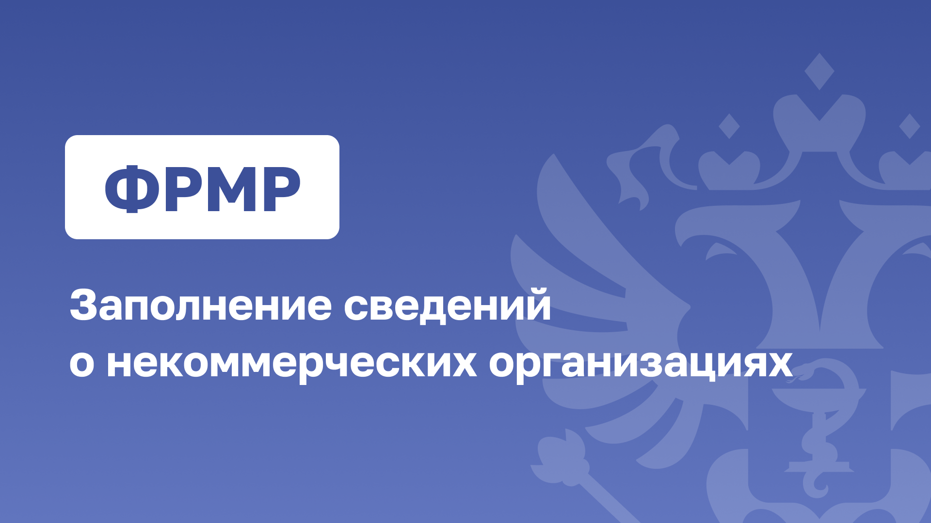 ФРМР.Заполнение сведений о некоммерческих организациях