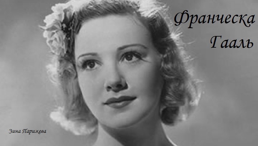 Франческа Гааль (1.02.1904 — 2.01.1973)