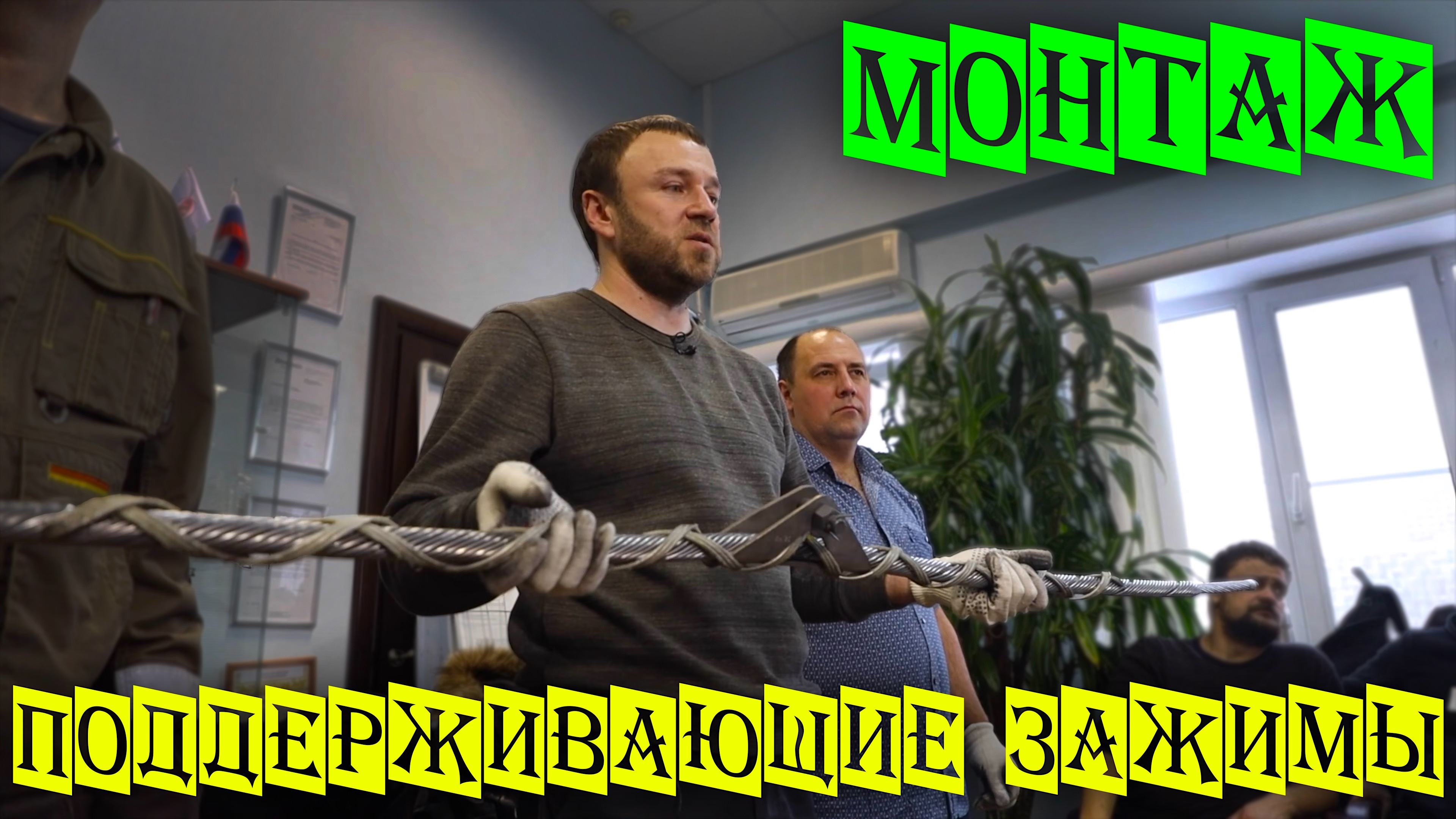 03-Монтаж линейной арматуры 4K - Поддерживающие зажимы АО ЭССП