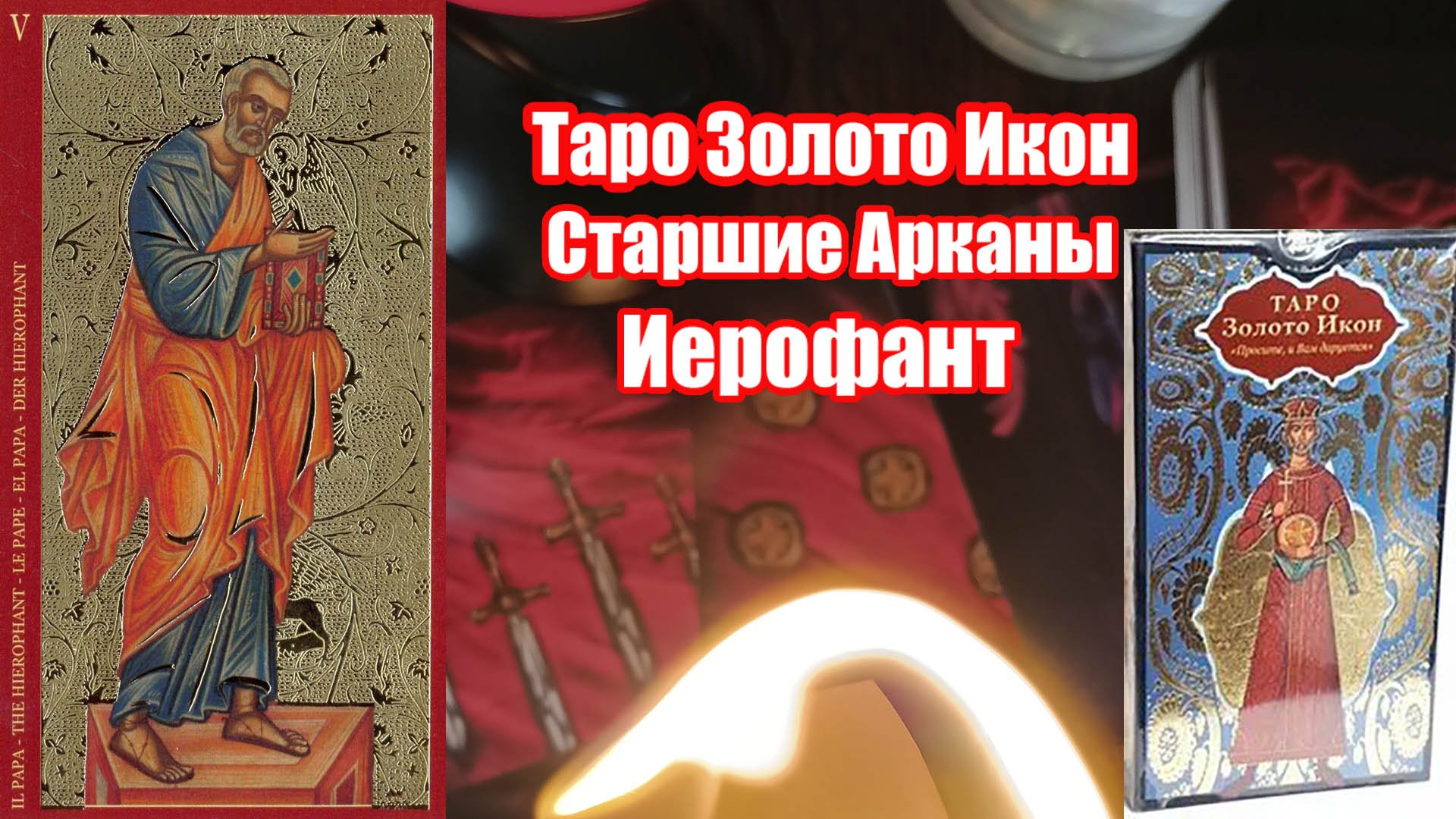 ТАРО ЗОЛОТО ИКОН. СТАРШИЕ АРКАНЫ. ИЕРОФАНТ.
