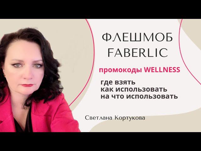 ФЛЕШМОБ FABERLIC. ПРОМОКОДЫ WELLNESS. ГДЕ ВЗЯТЬ. КАК ИСПОЛЬЗОВАТЬ. НА ЧТО ИСПОЛЬЗОВАТЬ