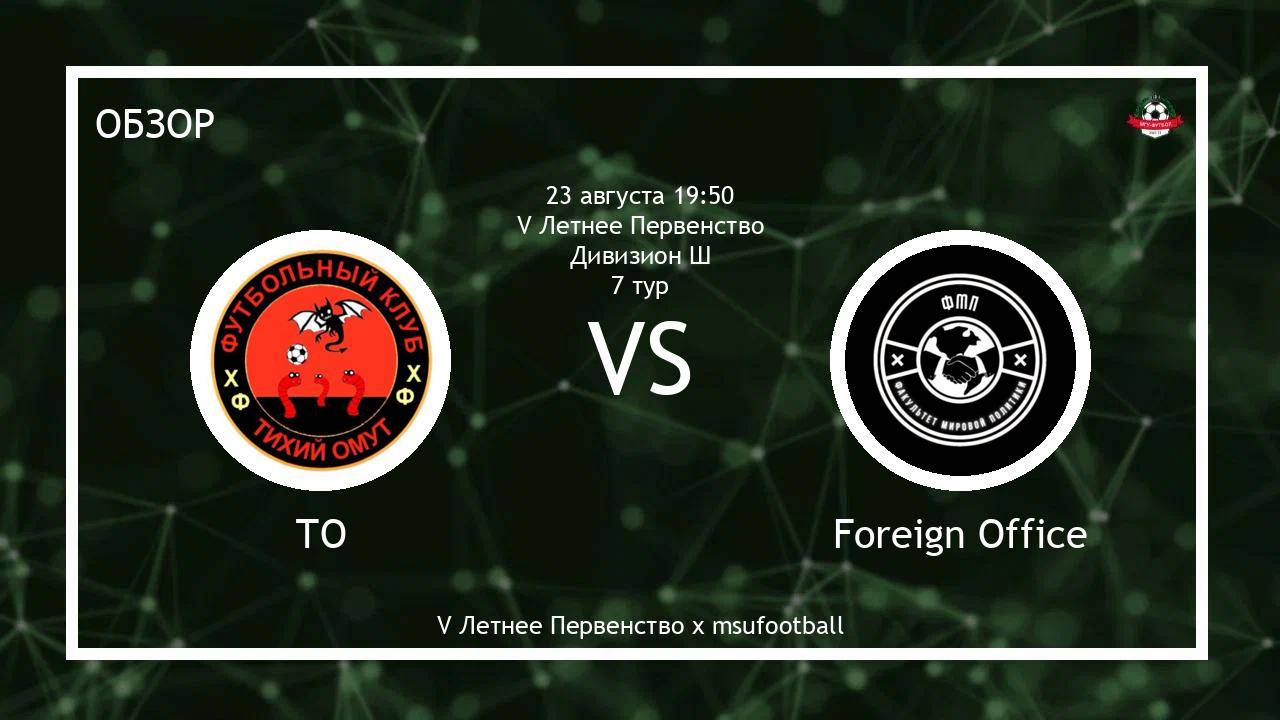 ТО - Foreign Office | МГУ (Обзор матча)
