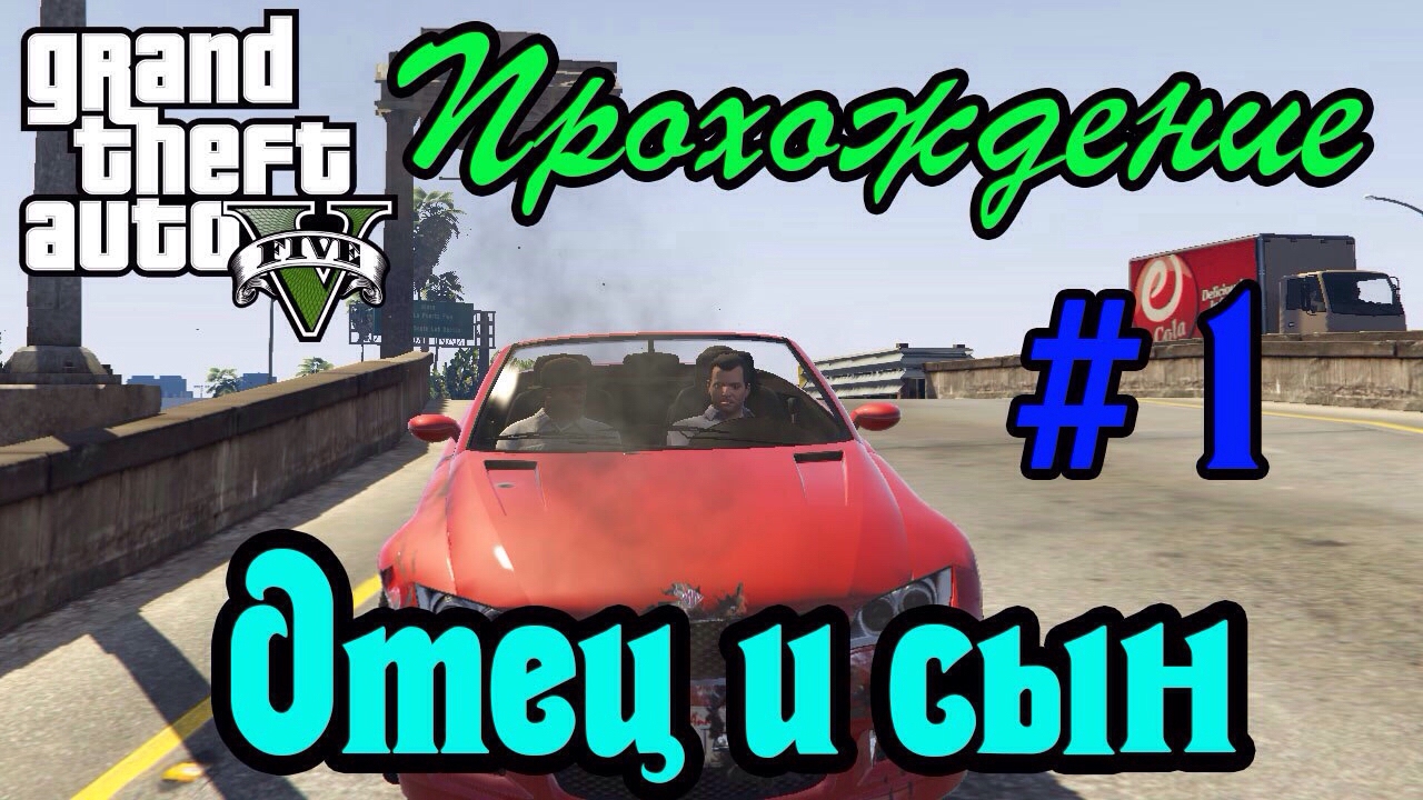 Grand theft Auto 5 || Прохождение ||: Отец и Сын # 1 серия.