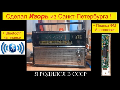ВЭФ 206 + FM + Bluetooth . Сделал Игорь из Питера ! Сделай и ТЫ ТАК !!!