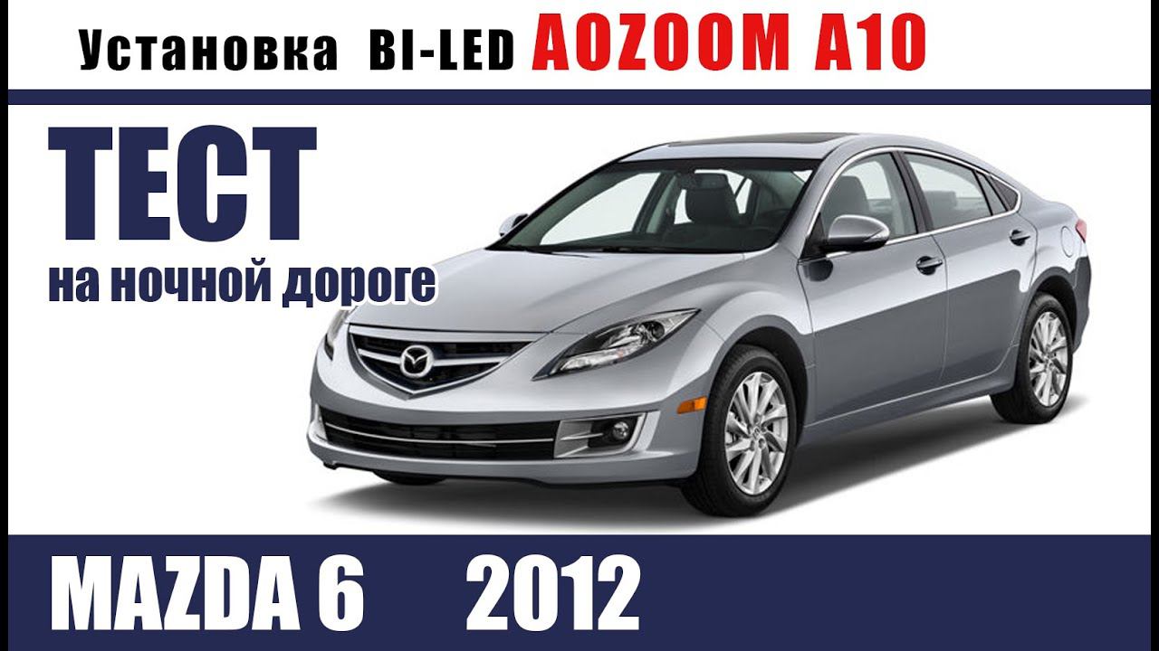 mazda 6. Установка БИЛЕД AOZOOM A10. НОЧНОЙ ТЕСТ НА ДОРОГЕ