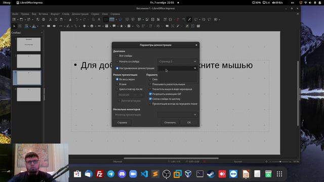 Демонстрация презентации в LibreOffice Impress.