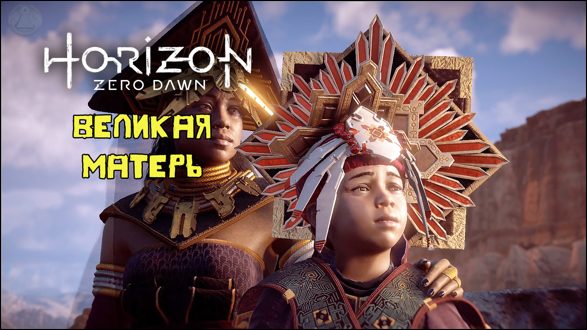 Великая Матерь Horizon Zero Dawn Летсплей 39