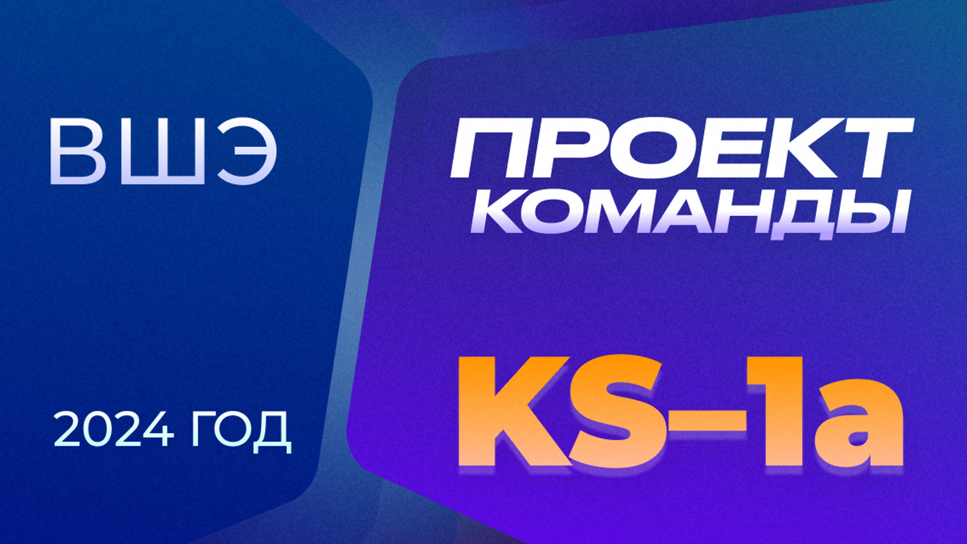 ВШЭ Проект команды «KS1-а» 2024 г.