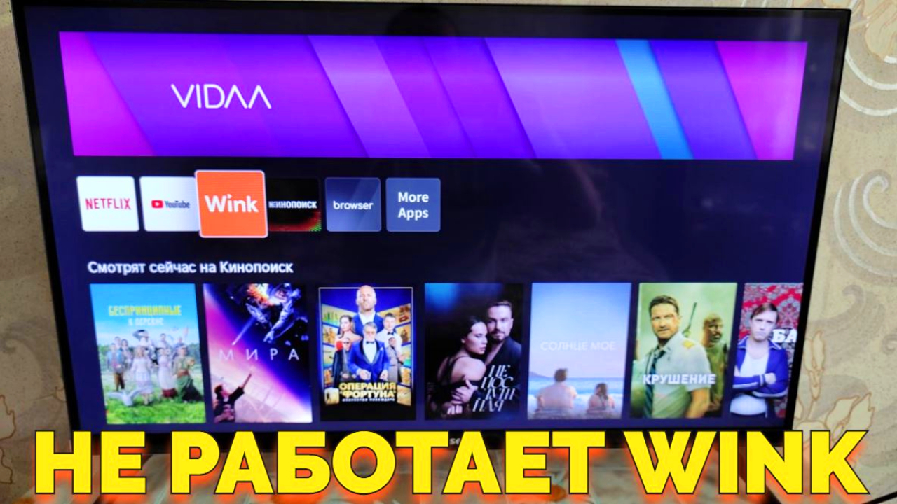 Перестал работать Винк на телевизоре Смарт ТВ Hisense Хайсенс Vidaa