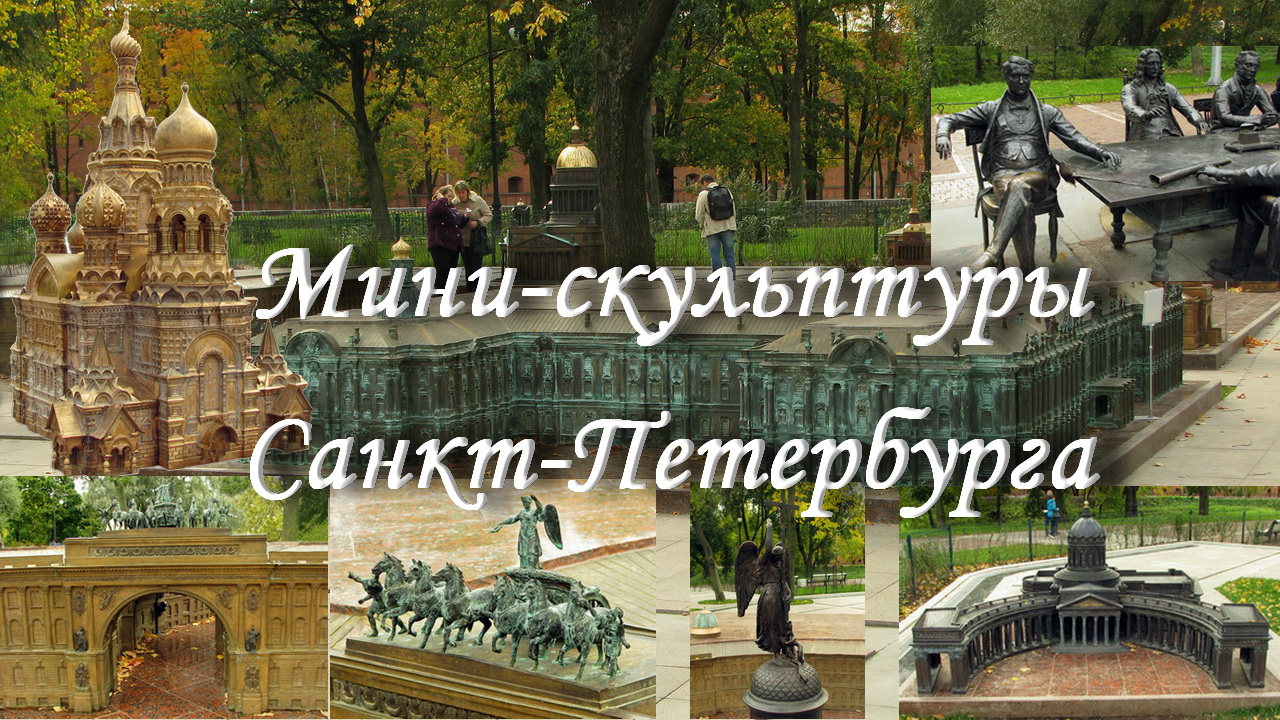 Мини-город Санкт-Петербург  / Мини-скульптуры