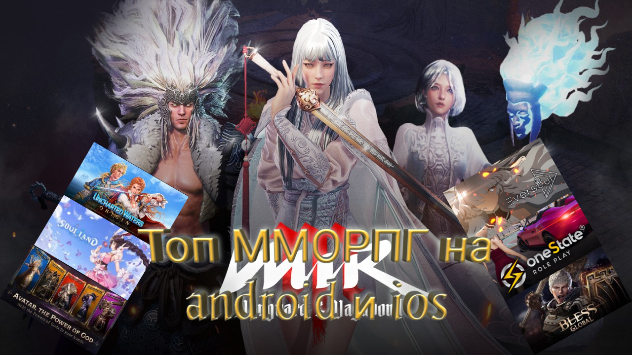 Том 7 ММОРПГ/MMORPG на андроид/android и иос/ios 2023