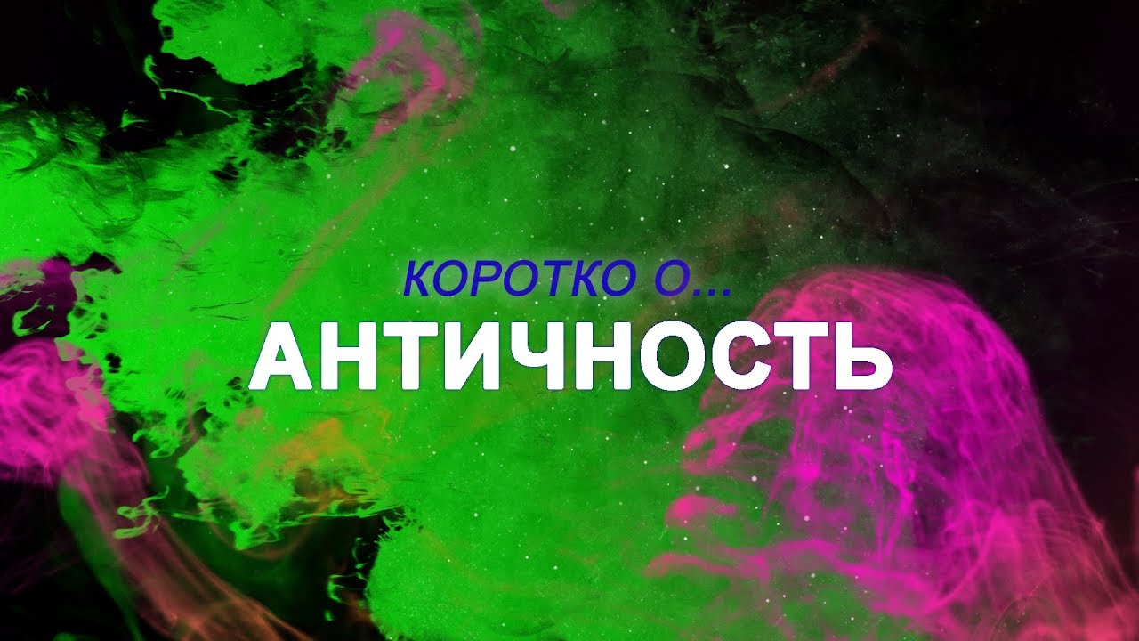 КОРОТКО О - Античность