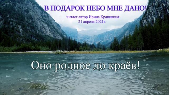 В ПОДАРОК НЕБО МНЕ ДАНО! читает автор Ирина Крапивина
