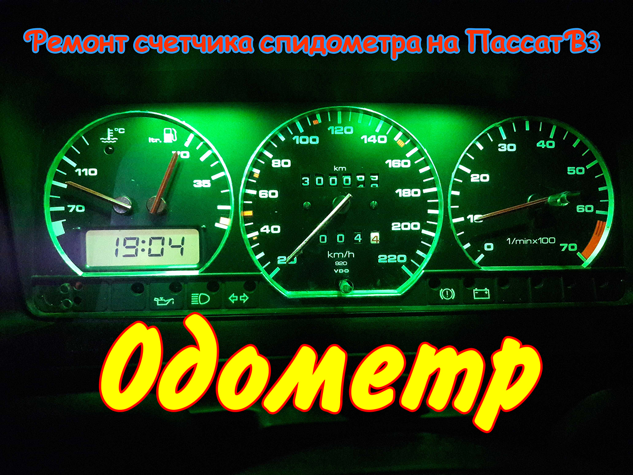 Одометр Пассат Б3 ремонт до мелочей