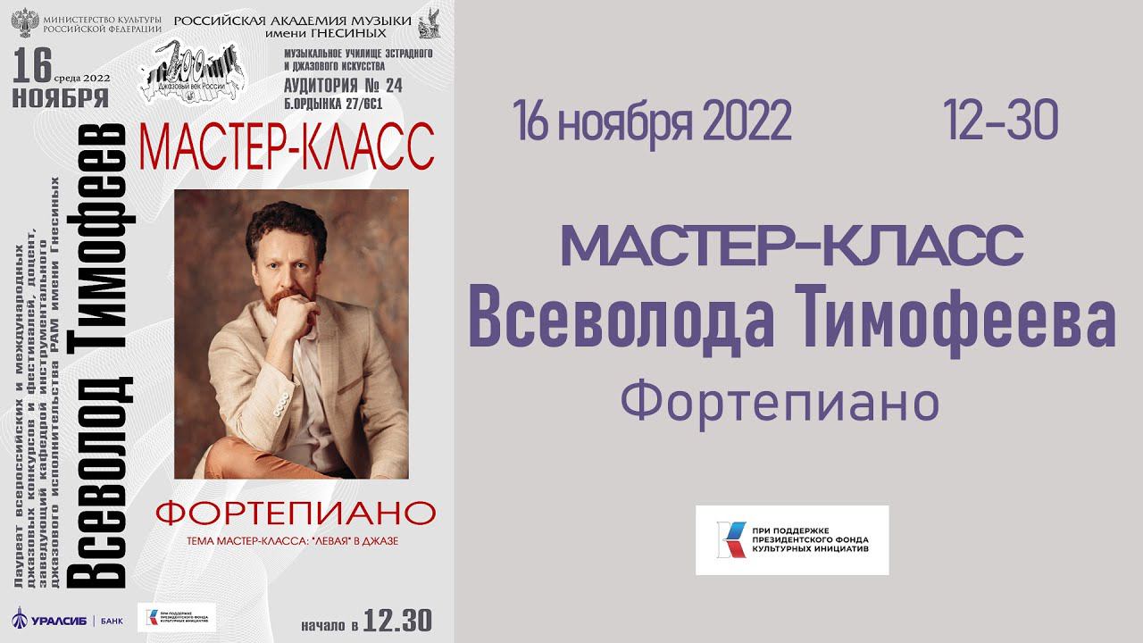 Мастер-класс Всеволода Тимофеева (фортепиано) - "Левая" в джазе