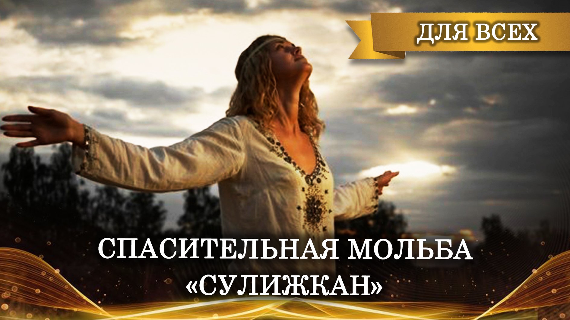 СПАСИТЕЛЬНАЯ МОЛЬБА. СУЛИЖКАН. ДЛЯ ВСЕХ. ВЕДЬМИНА ИЗБА ▶️ ИНГА ХОСРОЕВА