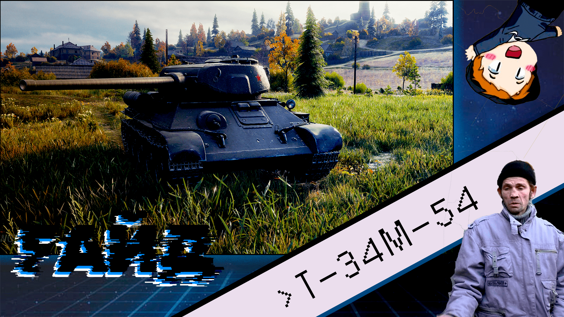 Т-34М-54 "Зато бесплатно" (ГАЙД)