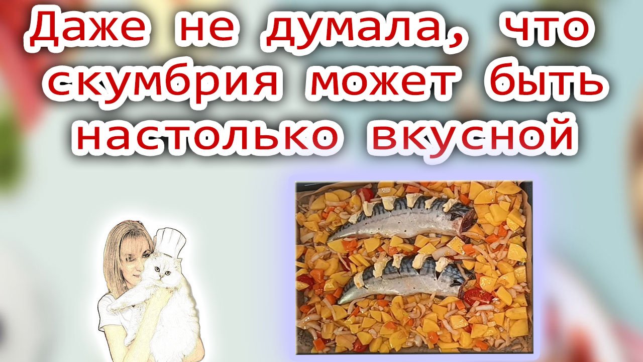 Скумбрия по турецкому рецепту