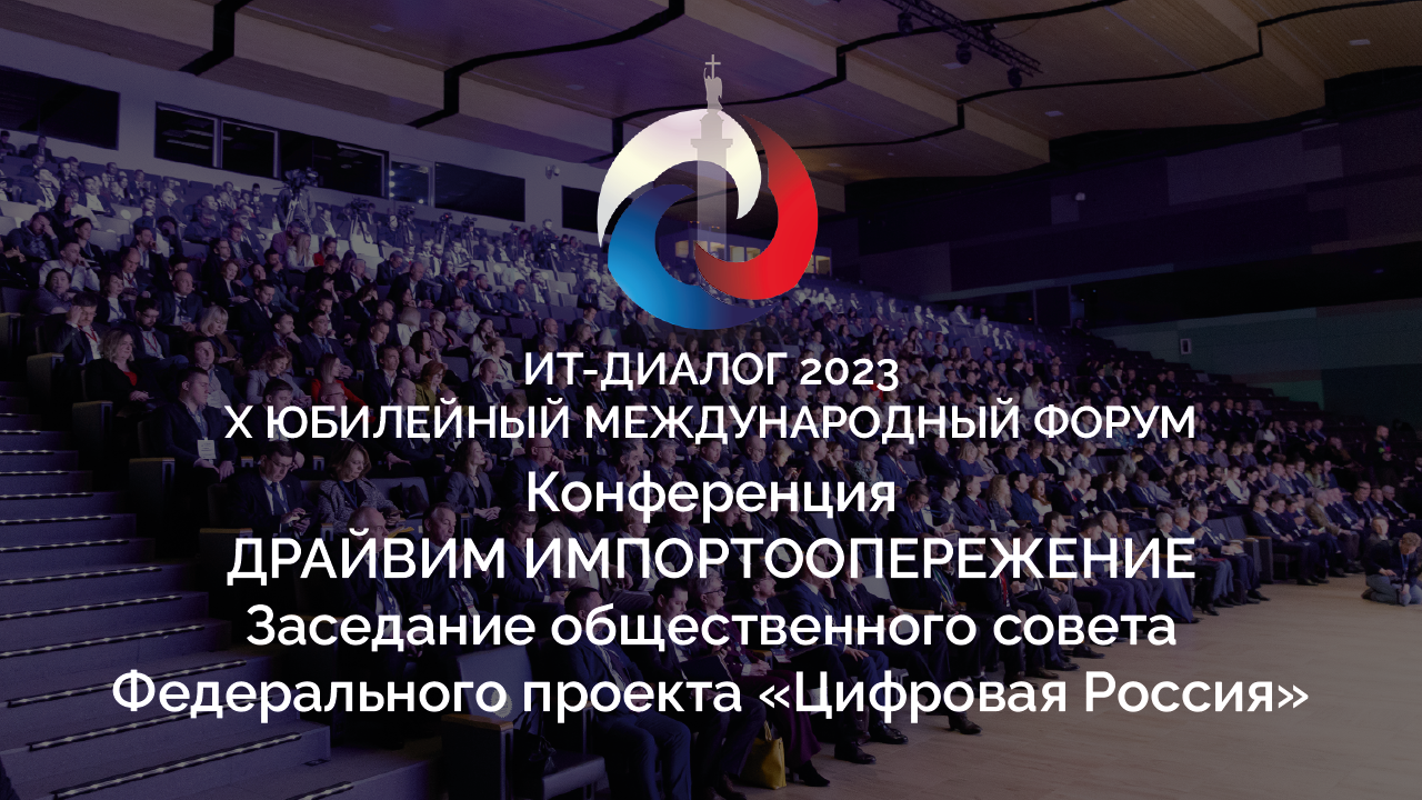Юбилейный X Форум ИТ-Диалог. Конференция "Драйвим Импортозамещение"