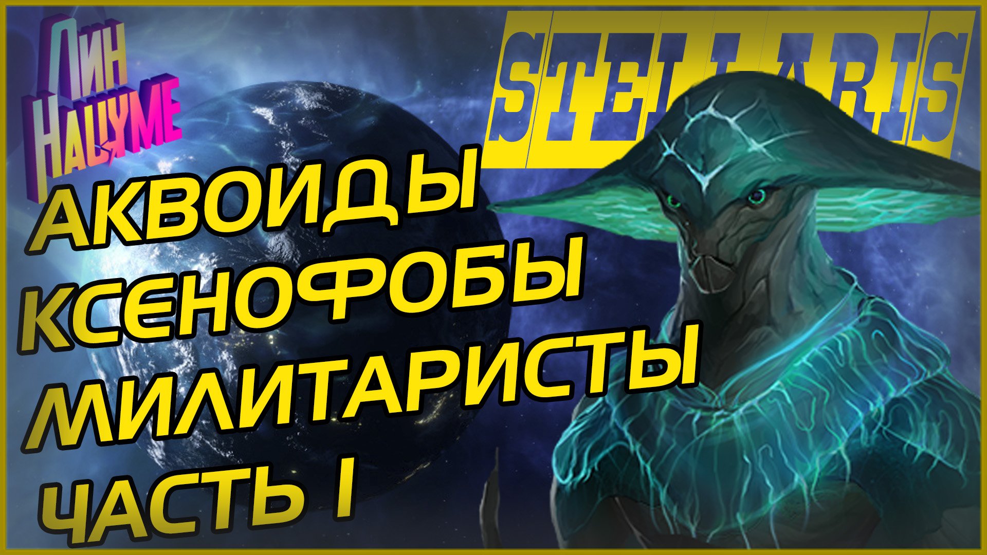 Аквоиды Часть 1 Stellaris 3.3.4