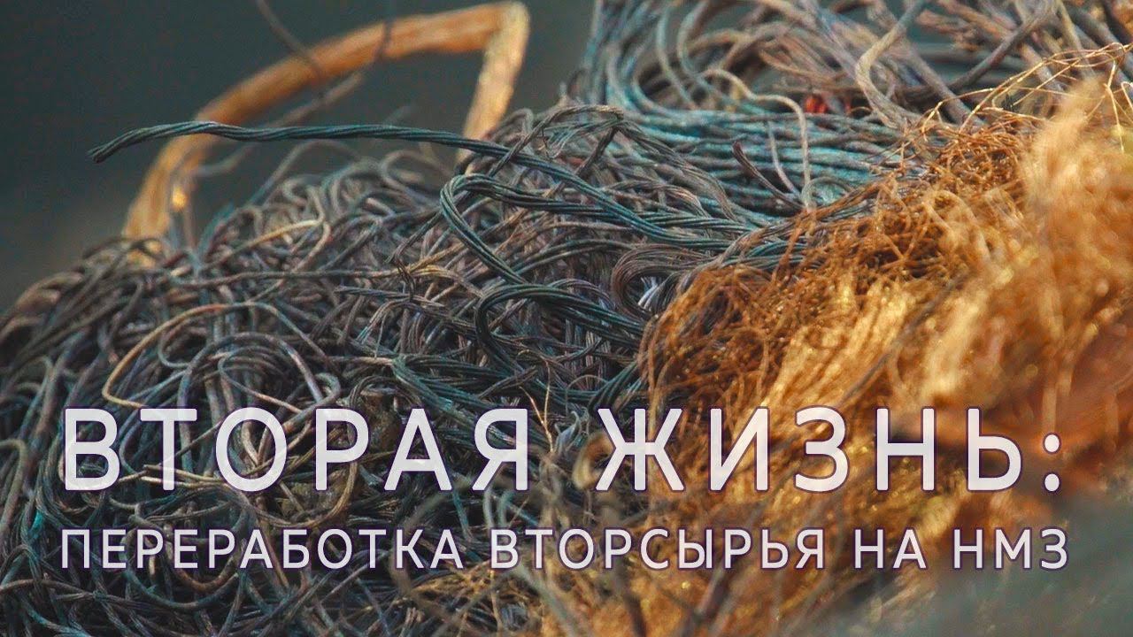 Переработка вторсырья на НМЗ