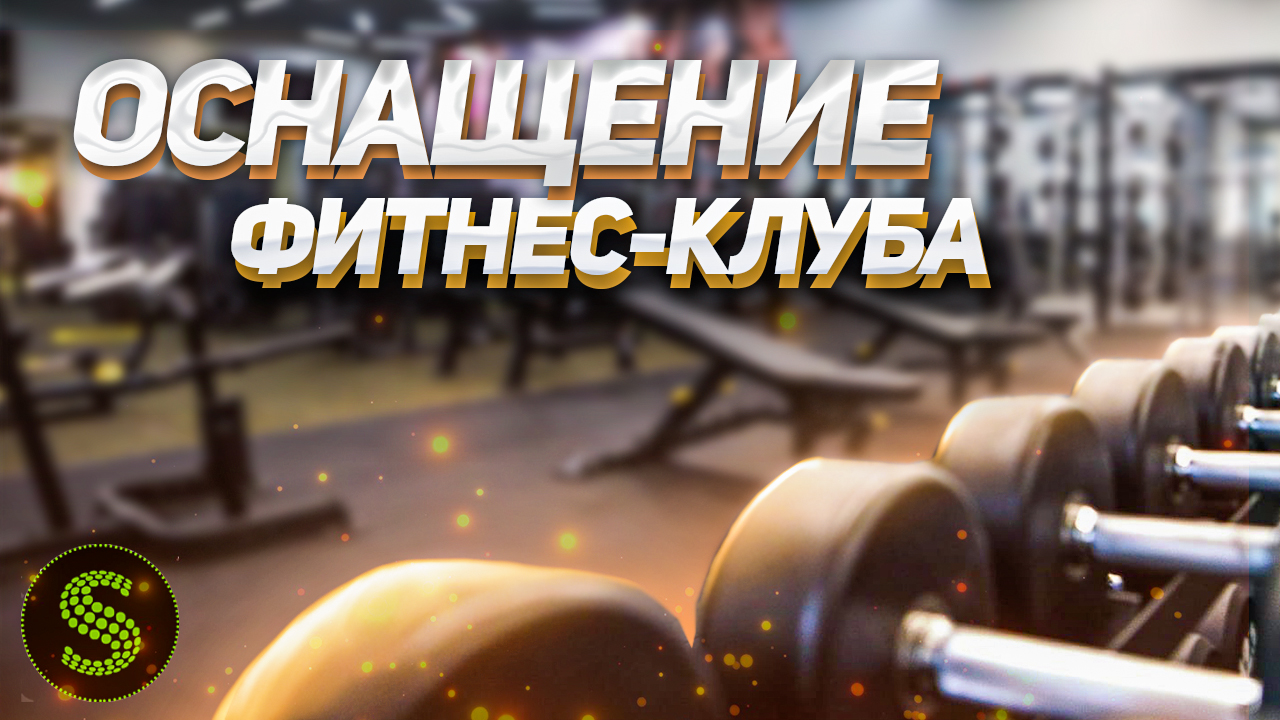 Выбор оборудования для фитнес клуба | Atmosfera