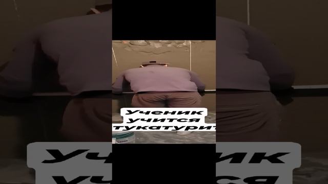 Тренировка по штукатурке