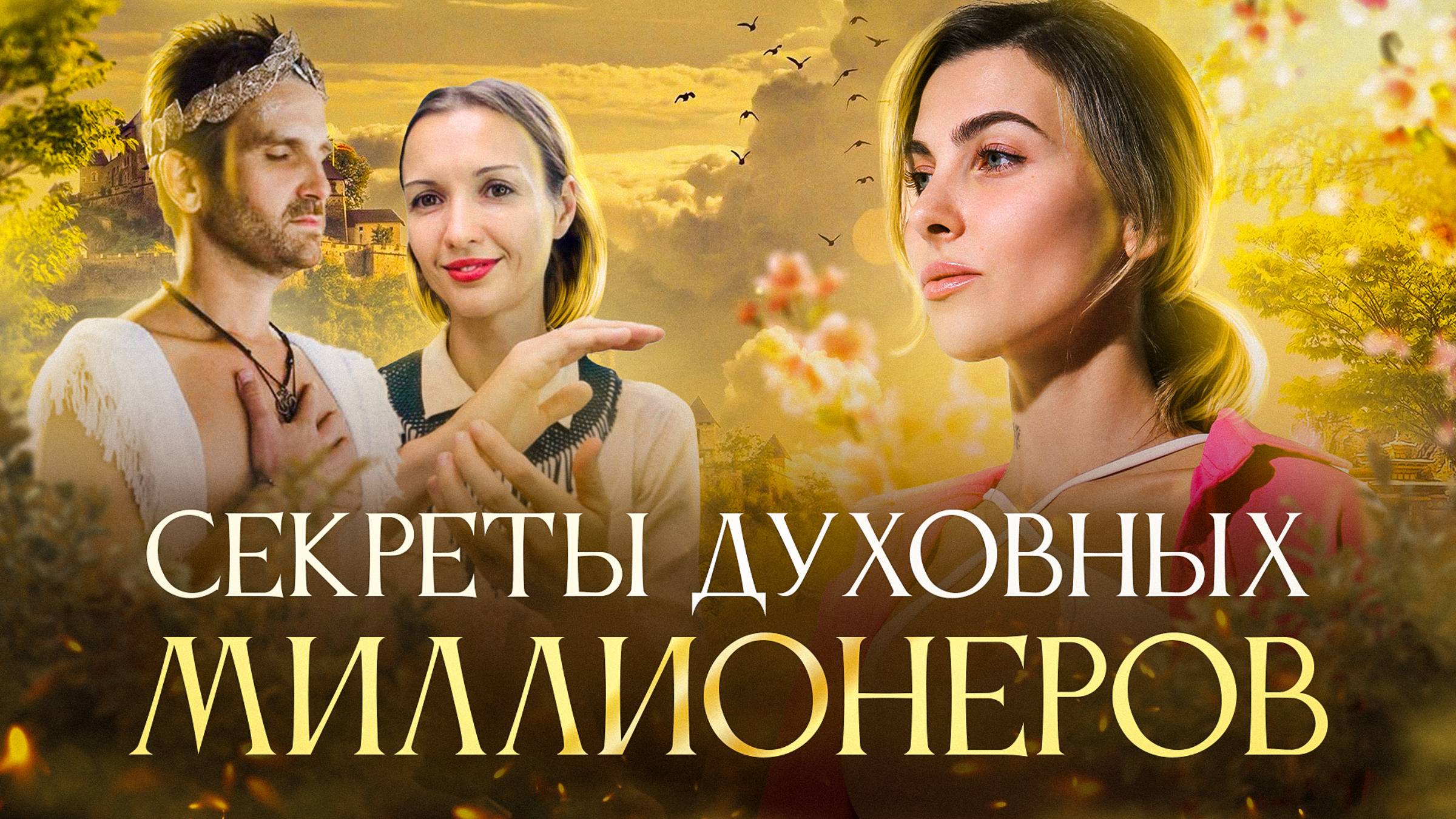 Секреты духовных миллионеров / Про внутреннюю силу и самоценность / Как создать идеальные отношения