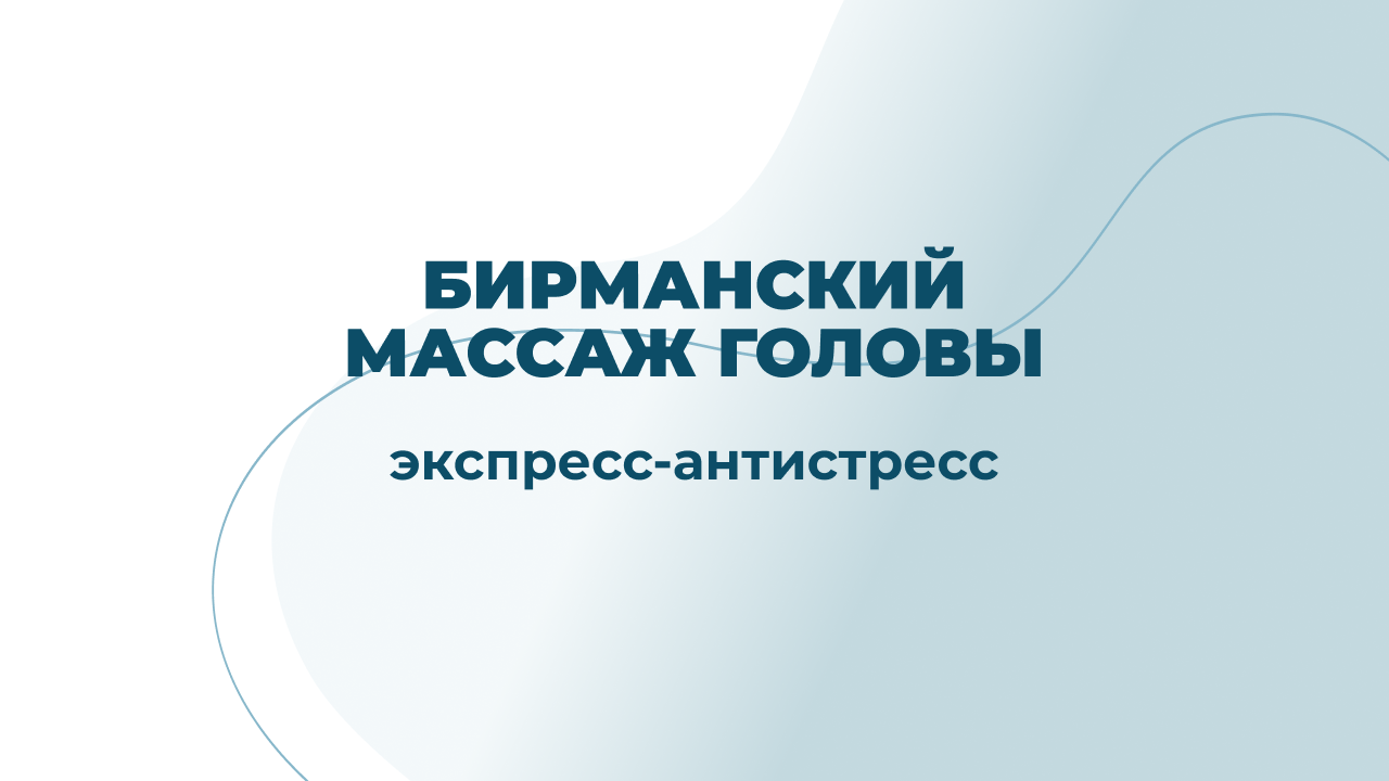 Бирманский массаж головы