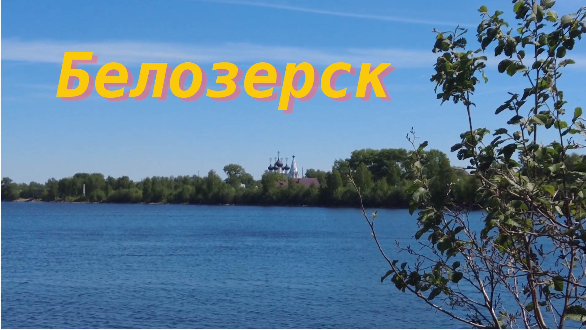 Среди Вологодских лесов и озер.