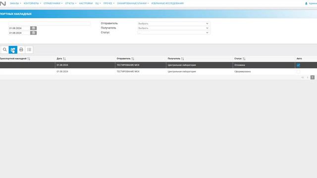 Лапорт. Работа с транспортной накладной