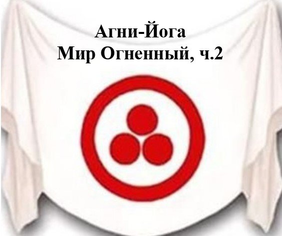 8.2.Агни-Йога. книга восьмая, Мир Огненный, ч.2, (193-399)Видеокнига.mp4