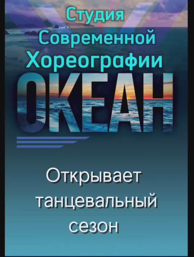 Студия современной хореографии "Океан".