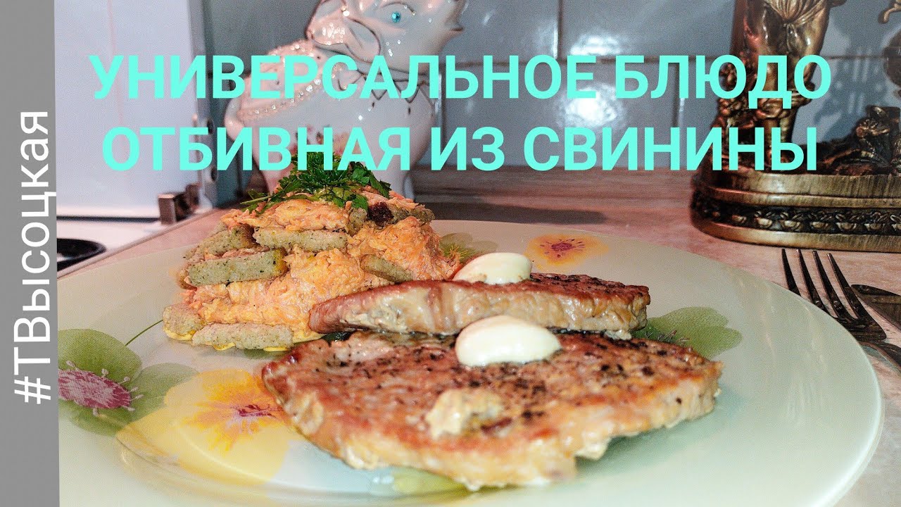Универсальное блюдо. Отбивная из свинины /  Universal dish. Pork chop