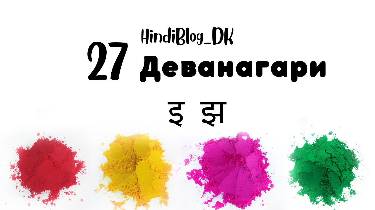 Пишем и читаем на хинди. Буквы इ   झ. НОВЫЕ СЛОВА!!!