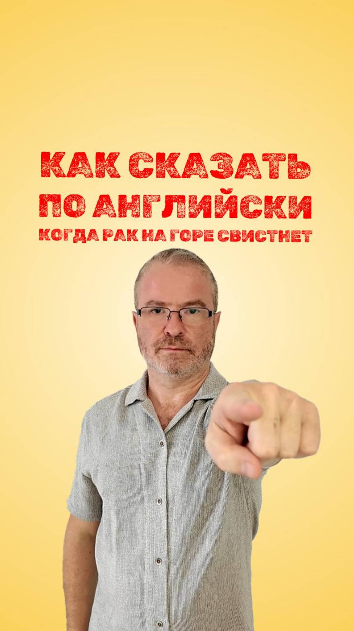 Как сказать по английски КОГДА РАК НА ГОРЕ СВИСТНЕТ