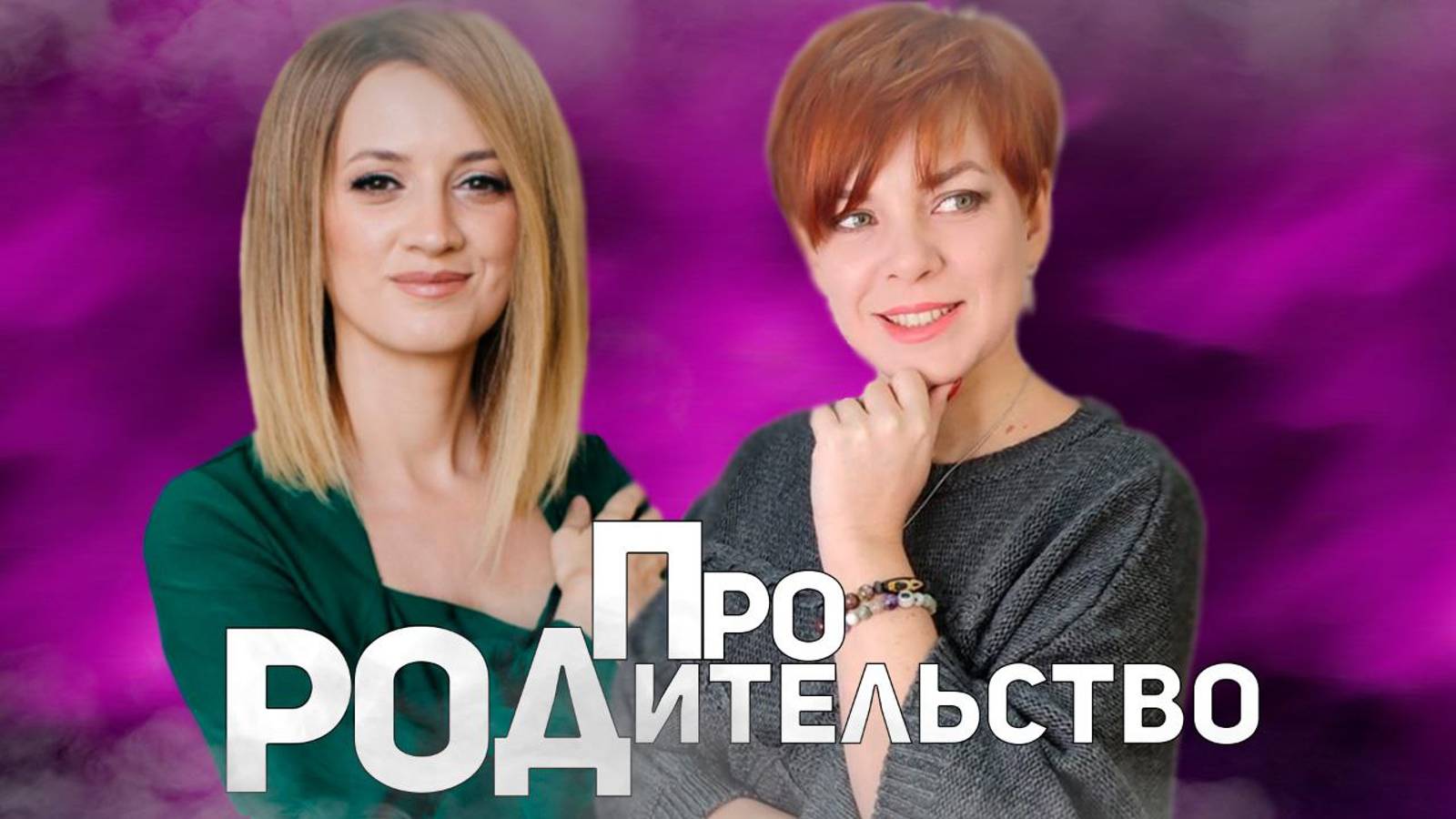 ПРО РОДительство. ИНТЕРВЬЮ с Кристиной Коноваловой (мамой троих детей и психологом)