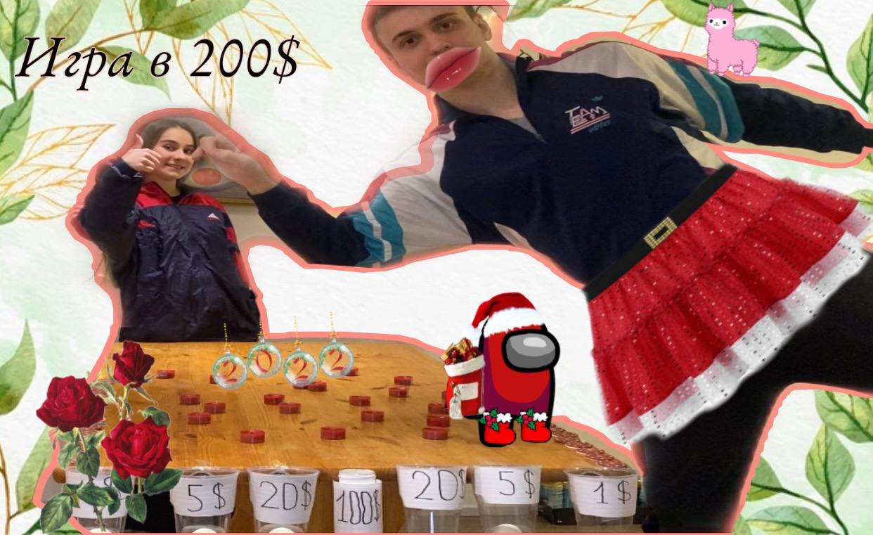 ИГРА В 200$?