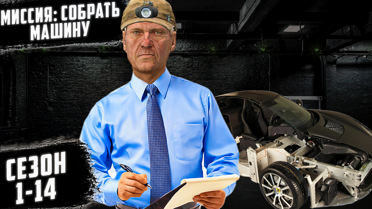 DayZ. История выжившего. Сезон 1-14.  Миссия: собрать машину