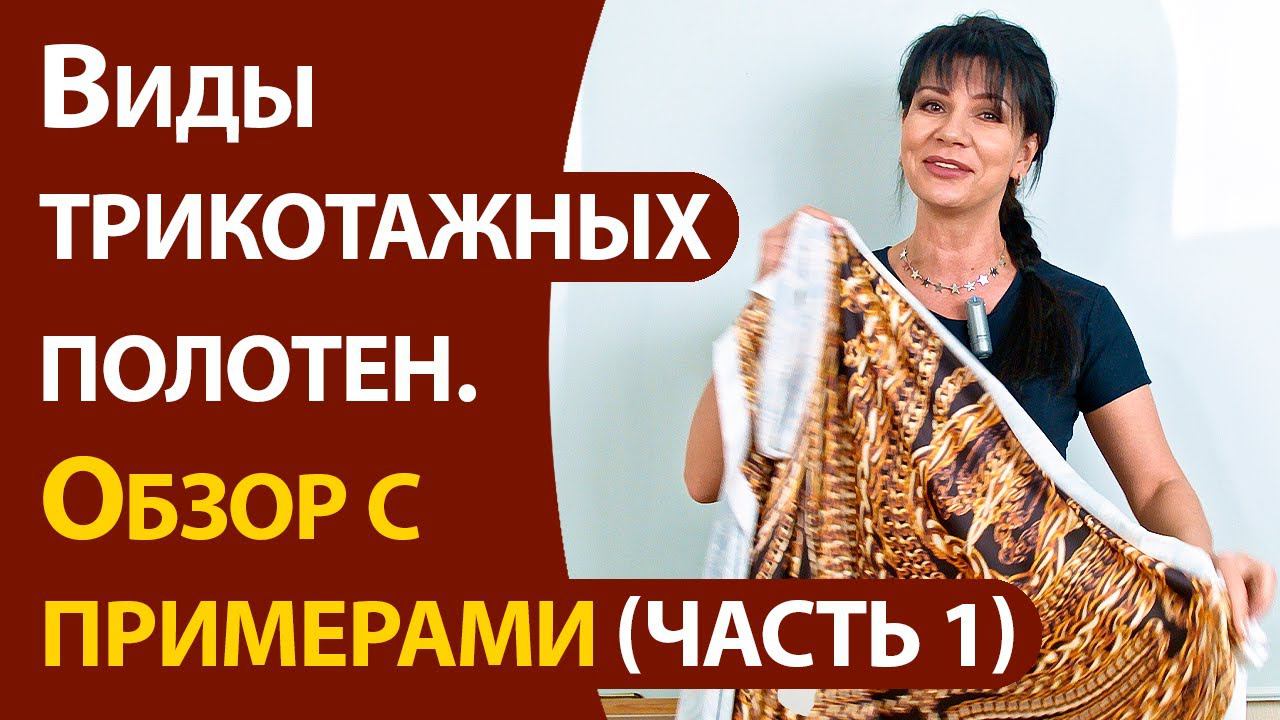 Виды трикотажных полотен. Обзор с примерами (часть 1)