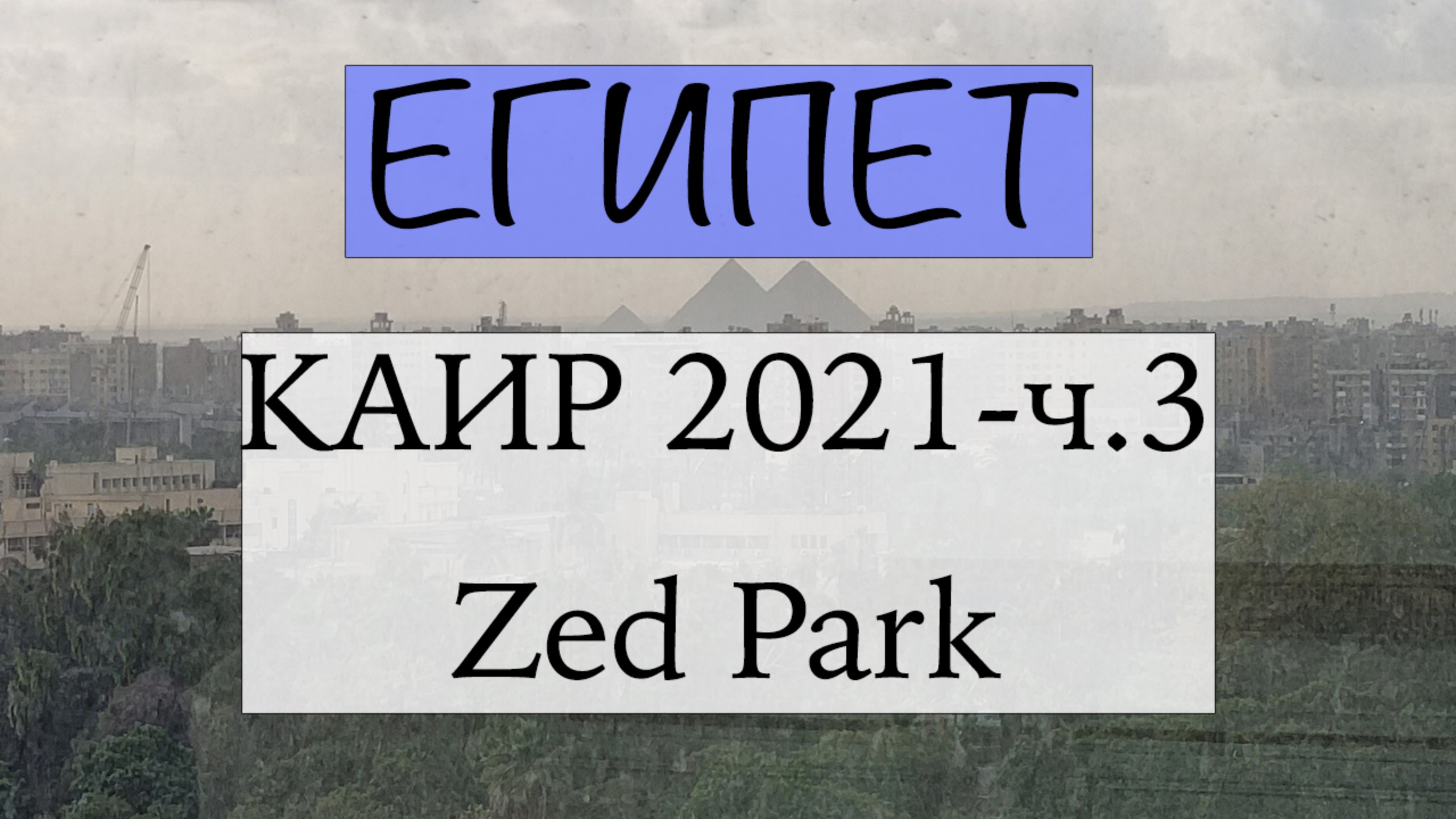 Каир 2021 часть 3: Zed Park