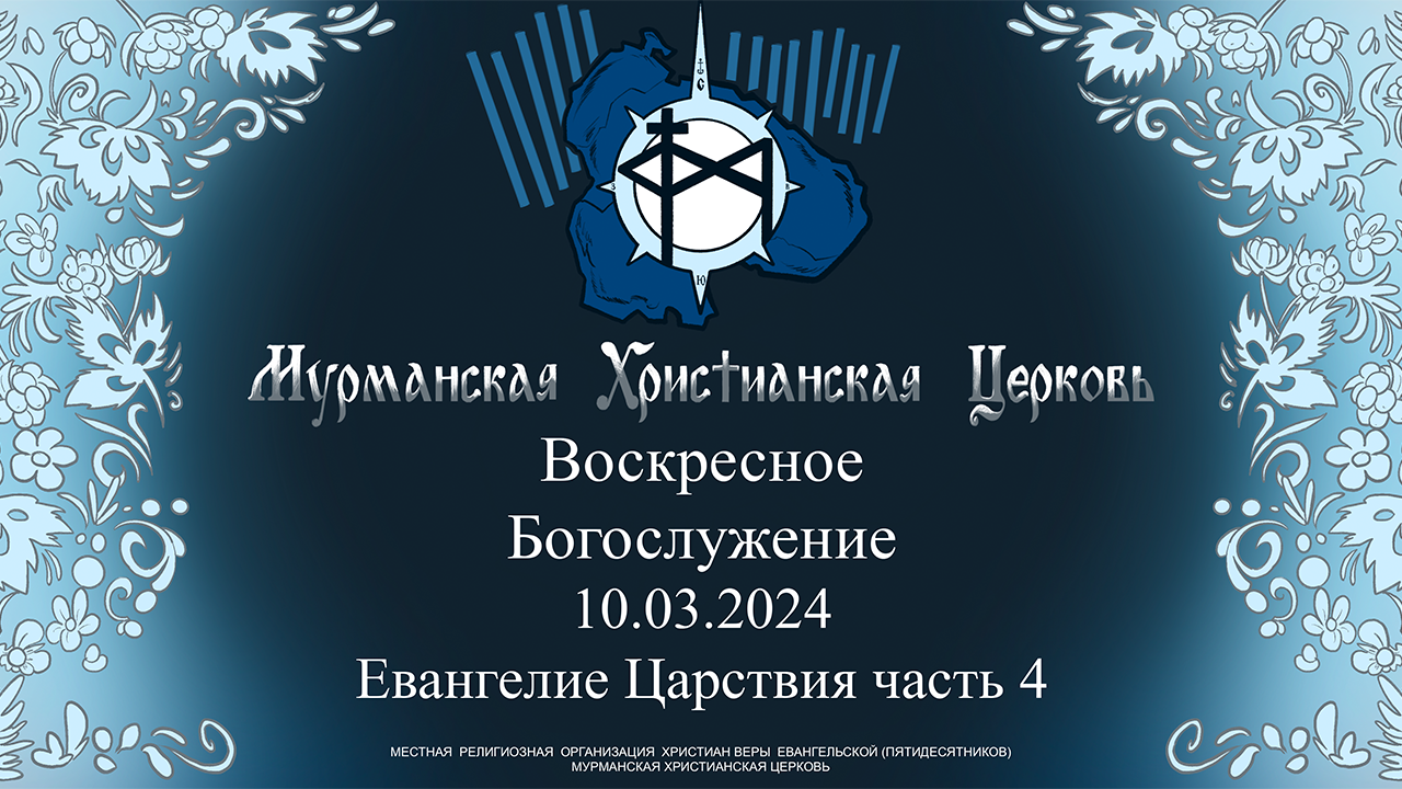 Воскресное Богослужение 10.03.2024 Евангелие Царствия часть 4