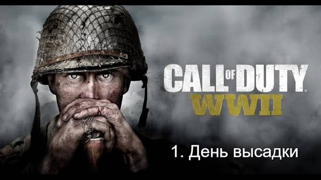 Прохождение игры CALL OF DUTY_ WWII. Часть 1 День Высадки.