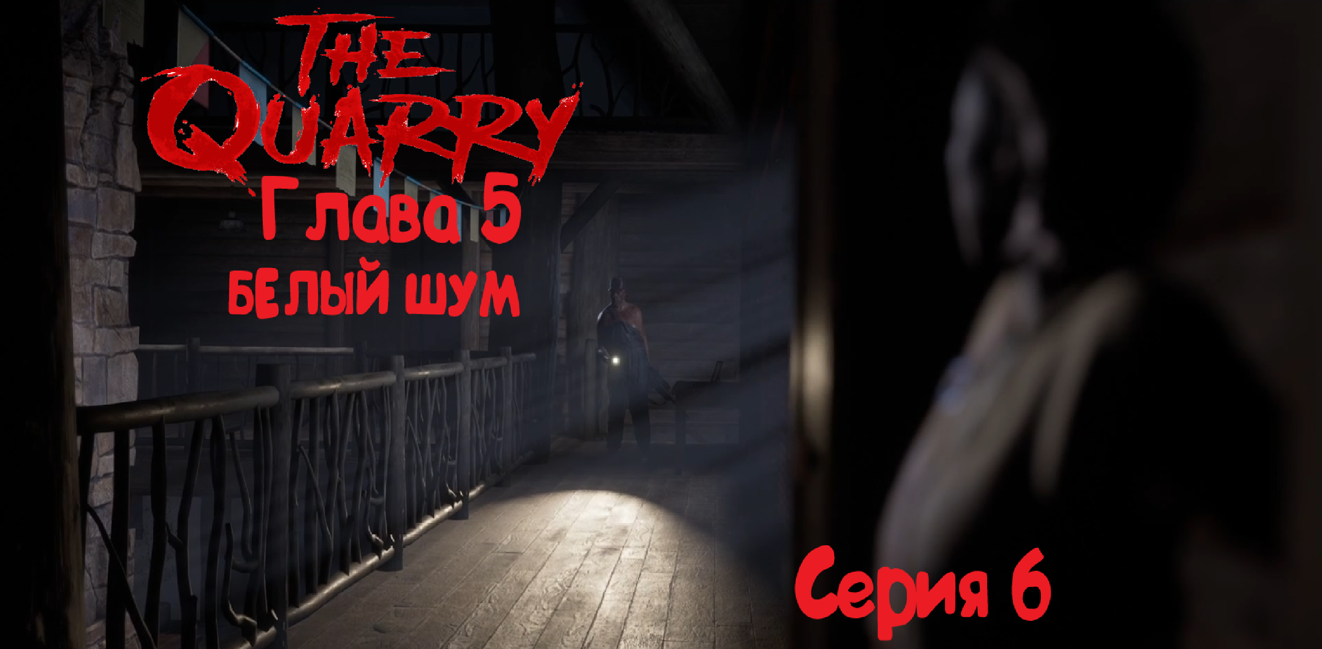 The Quarry - Фильм - Прохождение / Глава 5 Белый шум / "Часть 6"