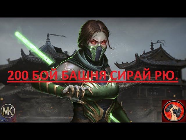 200 бой Башня Сирай РЮ. Наконец то я дошел...  Часть 1.