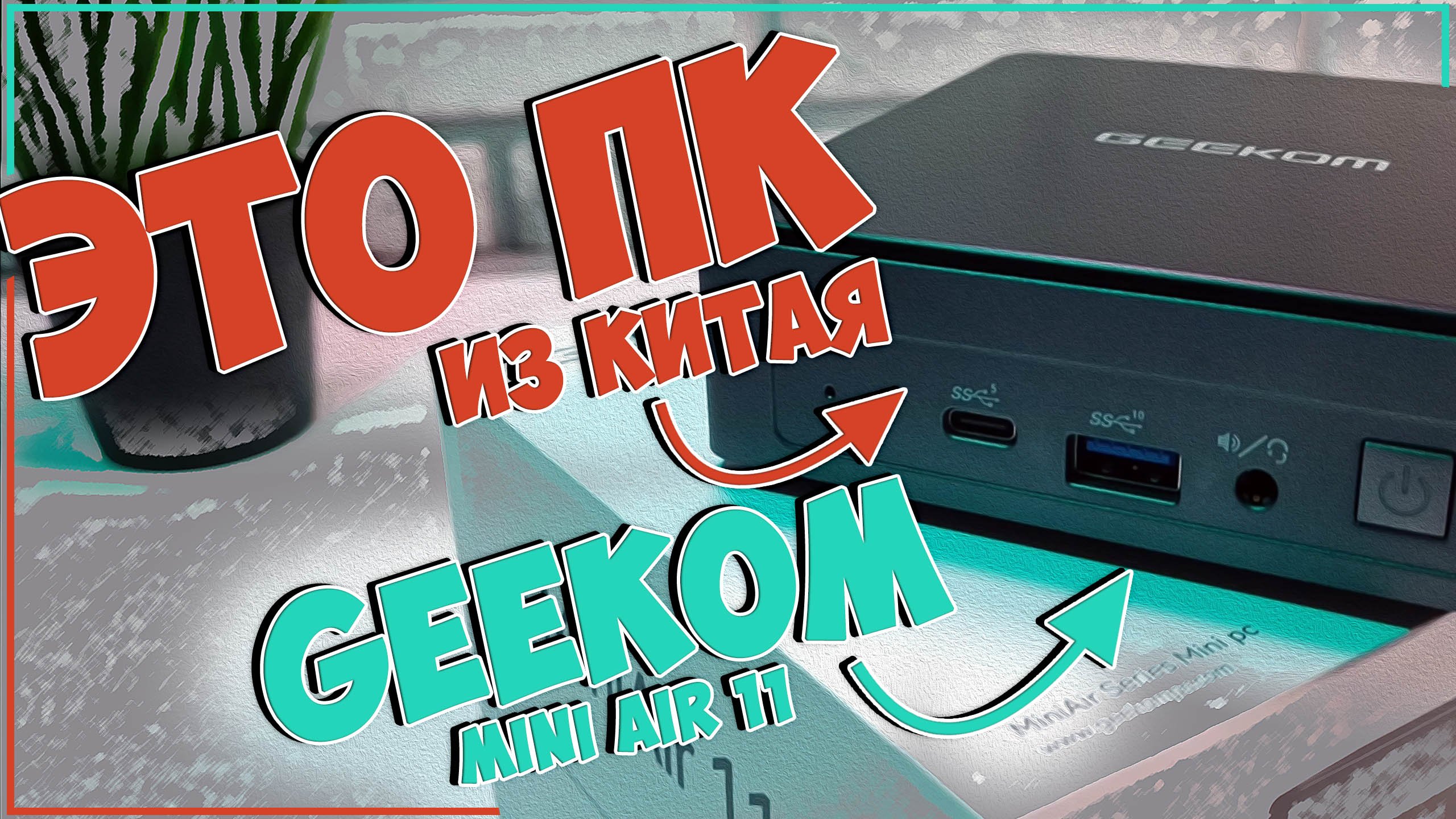 Geekom Mini AIR 11 | БЮДЖЕТНЫЙ МИНИ ПК С WINDOWS 11 ??
