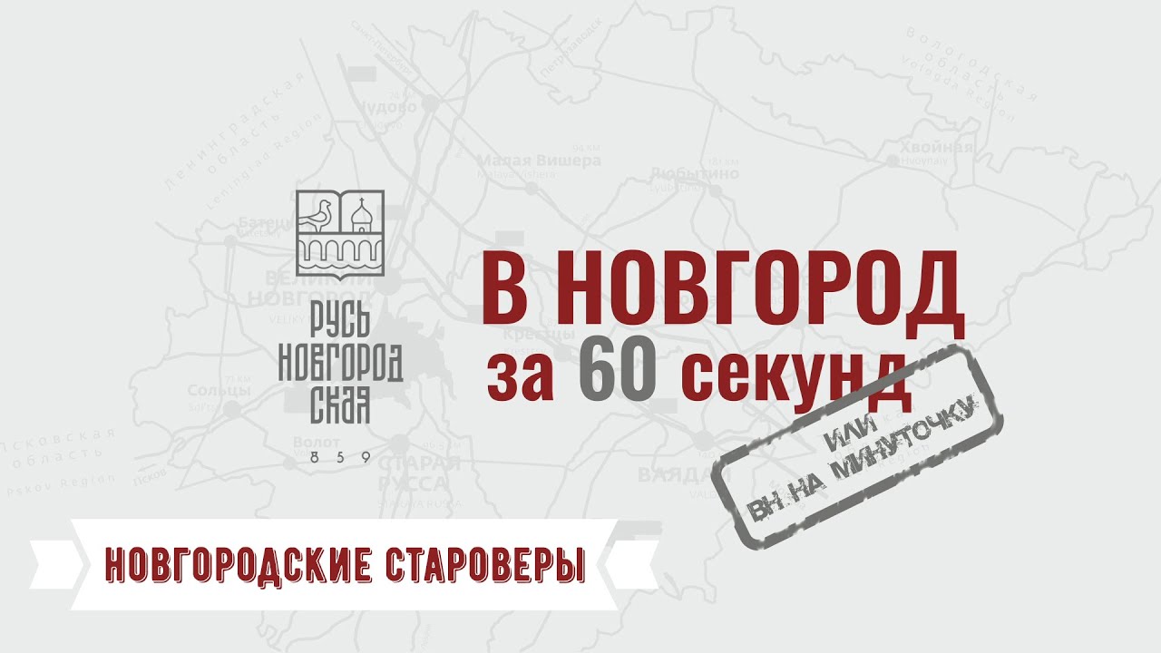 НОВГОРОДСКИЕ СТАРОВЕРЫ #ВНовгородза60секунд или «ВН на минуточку», Кремль, Памятник Тысячелетию