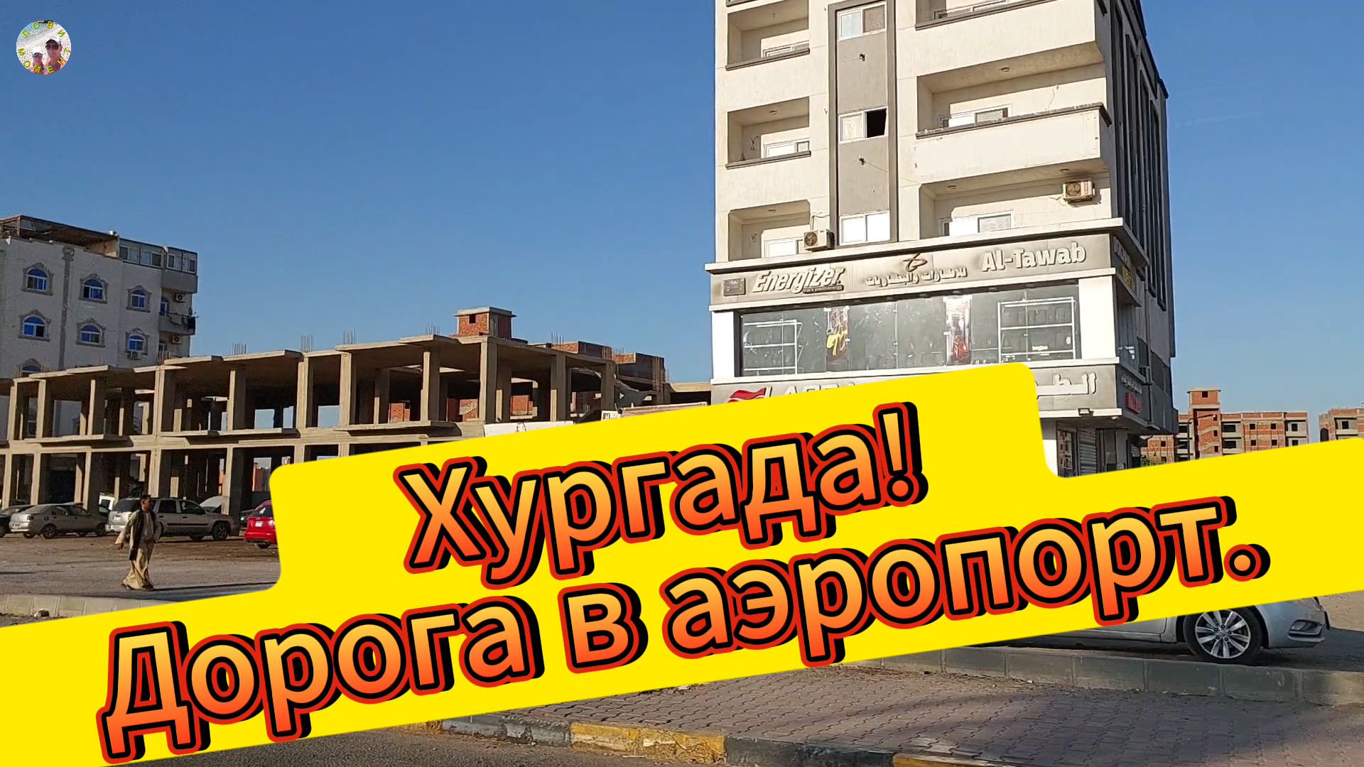 Egypt. Едем в Аэропорт Хургада.