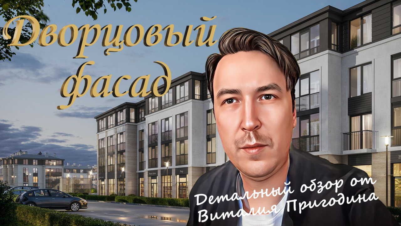ЖК Дворцовый фасад. Детальный обзор. Виталий Пригодин