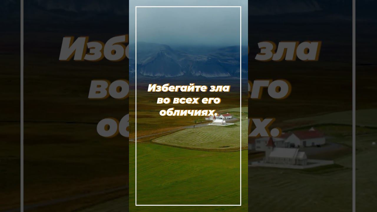 1-е Фессалоникийцам 5: 16-24 ИПБ им.Кулакова #sda_voskhozhdenie_shorts